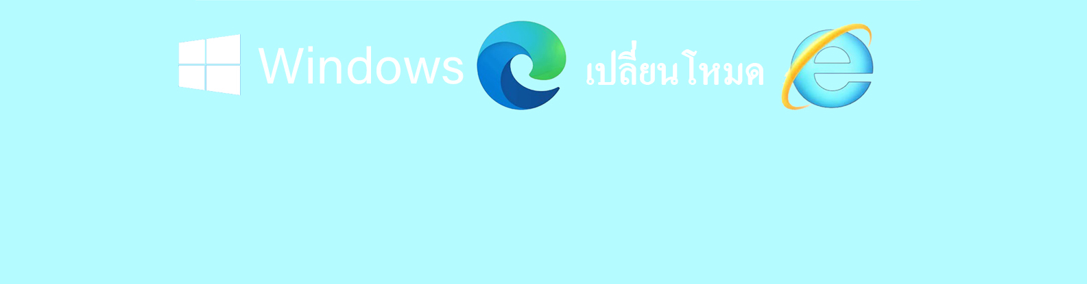 รู้หรือไม่เบราว์เซอร์ Edge สามารถใช้งานเป็นโหมด IE ได้ | A SUPERKING